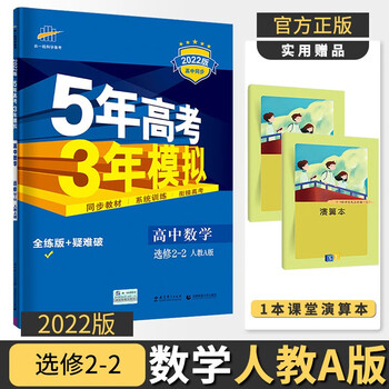 2022版五年高考三年模拟高中高三曲一线课本同步训练练习册五三53全练教辅辅导资料书5年高考3年模拟 数学选修2-2人教A版