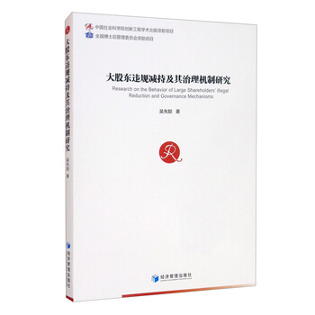 大股东违规减持及其治理机制研究9787509678244