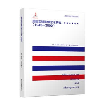 美国实验影像艺术研究(1943-2000)/美国艺术史论研究丛书 王婷婷