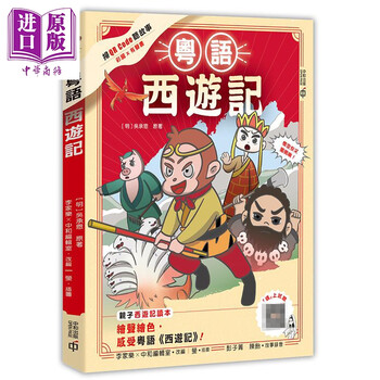 粤语西游记 港台原版 吴承恩 李家乐 中和编辑室 香港中和出版 经典文学 儿童读物