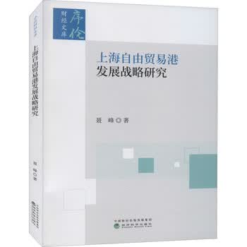 上海自由贸易港发展战略研究 图书
