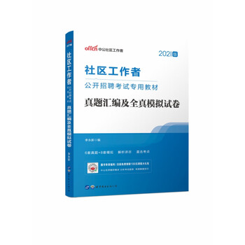 2021社区工作者公开招聘考试专用教材？真题汇编及全真模拟试卷