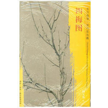 四梅图 杨无咎 正版 杨无咎