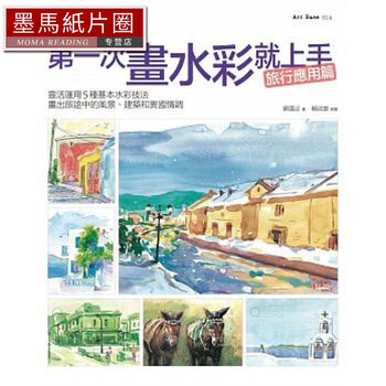 预售 台版 ：刘国正次画水彩就上手（旅行应用篇）