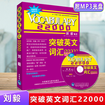 【正版包邮】突破英文词汇5000+10000+22000+基础词汇 刘毅 英语基础单词速记 突破英文词汇22000