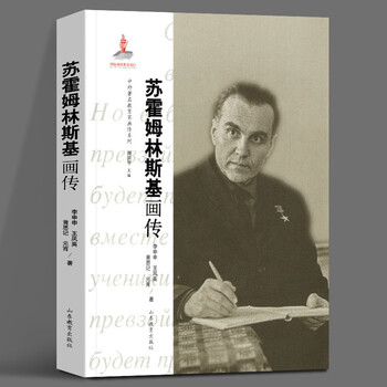 中外教育家画传系列：苏霍姆林斯基画传 山东教育出版社  9787532897254