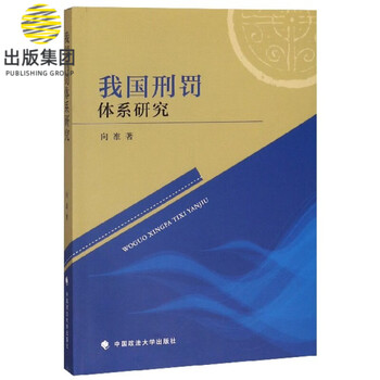 我国刑罚体系研究
