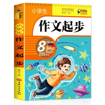 小学生作文起步（彩图注音）班主任推荐作文书素材辅导一二年级1-2年级5-6-7-8岁适用满分作文大全全