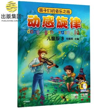 动感旋律(儿童版)/孩子们的音乐之旅