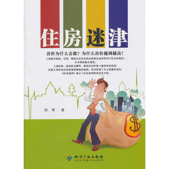 住房迷津【正版图书】