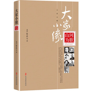 大家小像·山河为歌