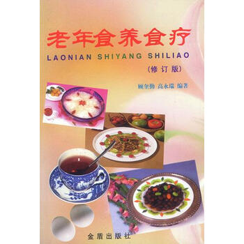 老年食养食疗【正版图书】