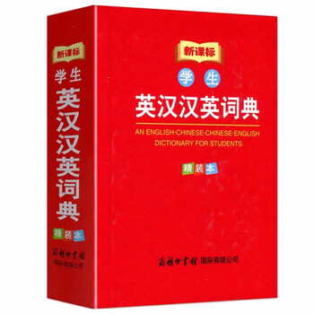 学生英汉汉英词典精装本 全面实用收词广泛编排清晰