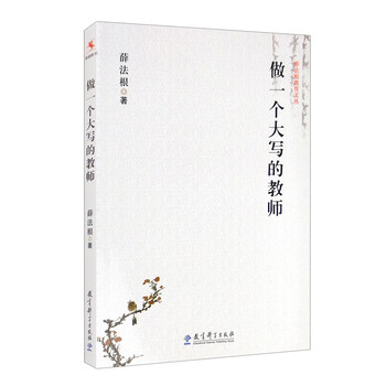 做一个大写的教师/薛法根教育文丛