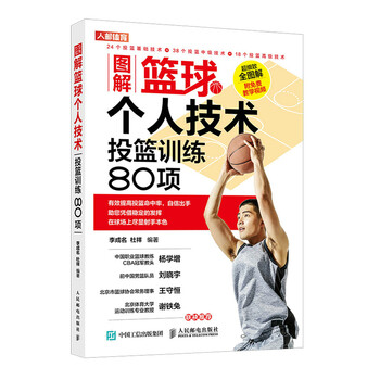 图解篮球个人技术 投篮训练80项 李成名
