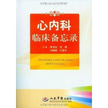 心内科临床备忘录 李龙延 人民军医出版社