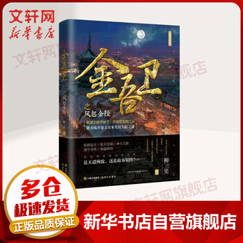 金吾卫之风起金陵