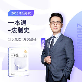 2023众合法硕龚成思考研法律硕士联考一本通法制史课配资料