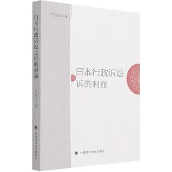 日本行政诉讼之诉的利益 石龙潭