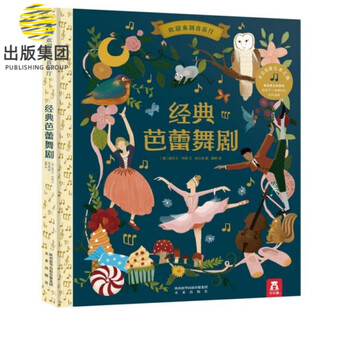 经典芭蕾舞剧(精)/欢迎来到音乐厅