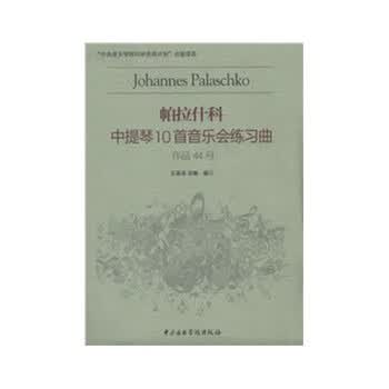帕拉什科中提琴10首音乐会练习曲-作品44号【保证正版】
