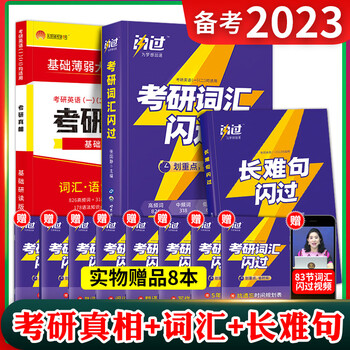 现货速发】考研英语词汇乱序版2023考研词汇闪过考研单词闪过词汇词根词缀联想记忆单词书考研英语一二真题解析长难句闪过考研英语词汇闪过乱序版大纲词汇核心词汇单词书 考研【词汇闪过+长难句+真相研读版】