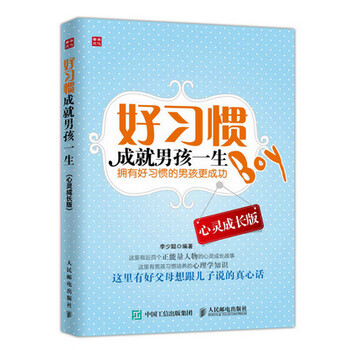 好习惯成就孩一生 心灵成长版【正版图书】