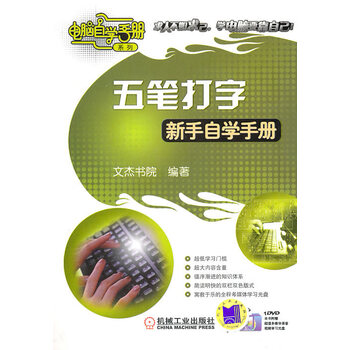 五笔打字新手自学手册【正版图书】