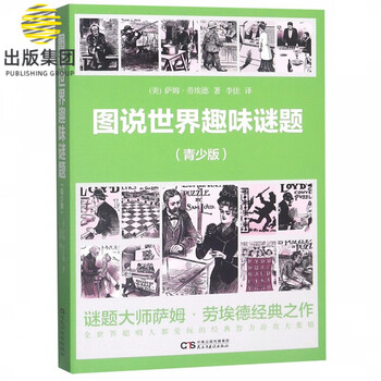 图说世界趣味谜题(青少版)