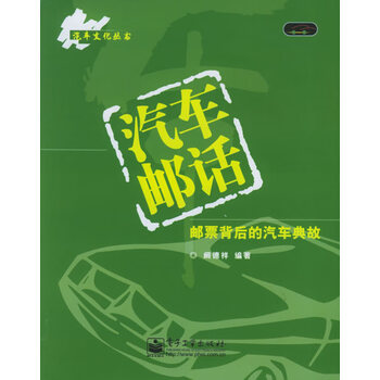汽车邮话 【正版书】