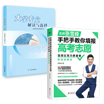 2022名师张雪峰手把手教你填报高考志愿 修订版+大学专业解读与选择