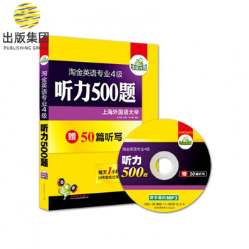 淘金英语专业4级听力500题(附光盘)