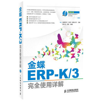金蝶ERP-K 3完全使用详解 金蝶软件(中国)有限公司　主编 9787115289728
