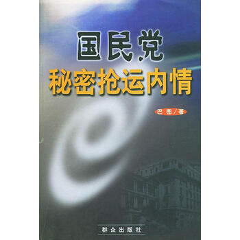 国民党秘密抢运内情【正版图书】