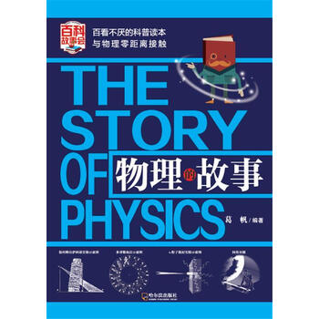 物理的故事社会科学物理学青少年读物 图书