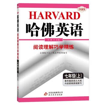 哈佛英语：阅读理解巧学精练七年级（上）（2021秋）