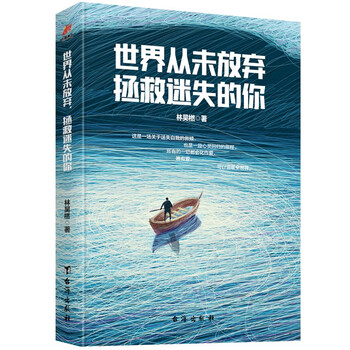 正版 世界从未放弃拯救迷失的你9787516828717