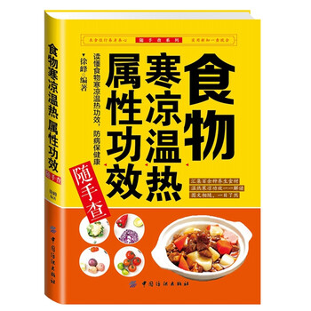 食物寒凉温热属性功效随手查【正版书籍，售后无忧】