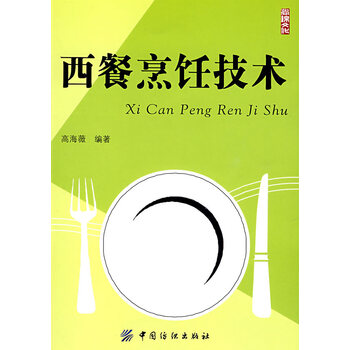 西餐烹饪技术