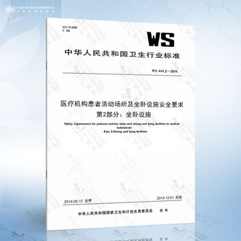 WS 444.2-2014 医疗机构患者活动场所及坐卧设施安全要求 第2部分：坐卧设施