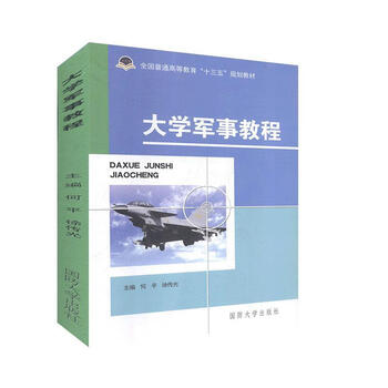 大学军事教程