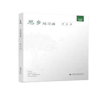 思乡练习曲曹忠 四川大学出版社 9787569050097