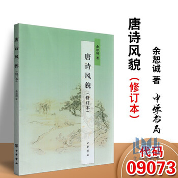 全新正版 自考教材 09073 9073 唐诗风貌 修订本 余恕诚 中华书局 唐诗研究 2010版