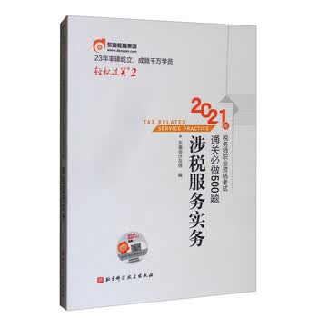 东奥税务师21【轻2】涉税服务实务9787571414283北京科技