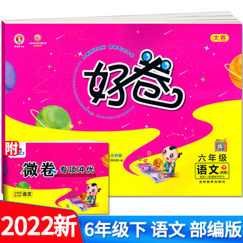 2022版 荣德基 好卷六年级下册同步训练试卷 语文R数学R人教版部编版英语BJ北京课改版 好卷六年级下册语文R人教版 部编版