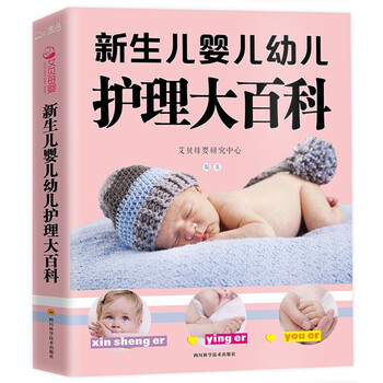 新生儿婴儿幼儿护理大百科新生的儿宝宝护理书0-3岁知识大全育婴书籍0-1岁早教婴儿喂养书护理师培训教