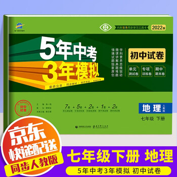 2022版五年中考三年模拟七年级下册同步试卷子53天天练部编人教版地理专项5年中考3年模拟教材同步练习册 初中同步试卷 地理 七年级下册 人教版