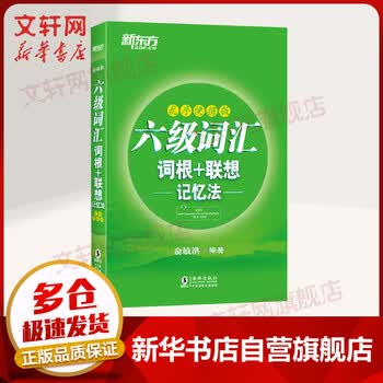 新东方英语六级词汇词根+单词联想记忆法(乱序便携版) 俞敏洪 大学英语6级考试