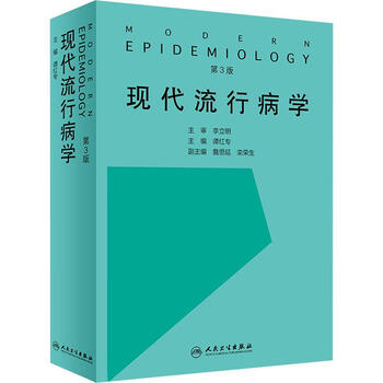 现代流行病学