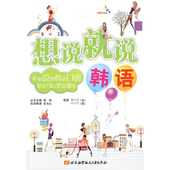 想说就说韩语【正版图书】